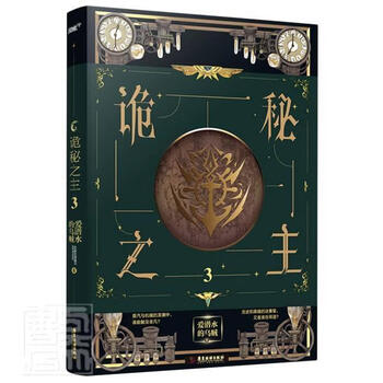 诡秘之主(3)爱潜水的乌贼小说9787557021139 长篇小说中国当代普通大众