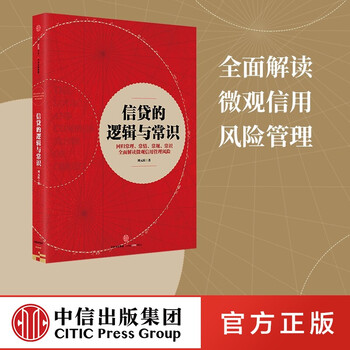 信贷的逻辑与常识   中信出版社图书