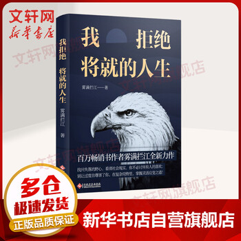 我拒绝将就的人生 《我不过低配的人生》作者雾满拦江2020年的书