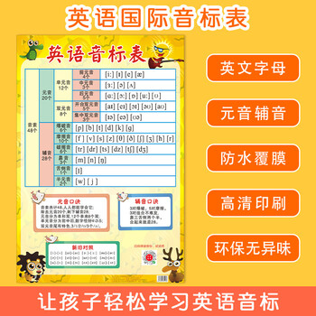 黄色款英语音标表挂图墙贴48个英文字母表国际英语音标挂图