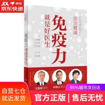 【正版图书】活出健康免疫力就是好医生 王贵强,王立祥,张文宏 著 人民卫生出版社 常见病预防与保健图书 【2020年度中国好书】