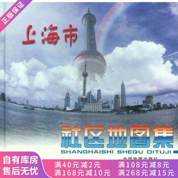 上海市社区地图集