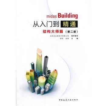 midas Building从入门到精通结构大师篇(第二版)