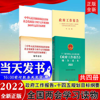 现货4本合集 2022政府工作报告 单行本+辅导读本+十四个五年规划和2035年远景目标纲要纲要 单行本+辅导读本共4册 全国两会学习读物