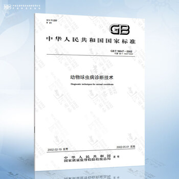 GB/T 18647-2002 动物球虫病诊断技术