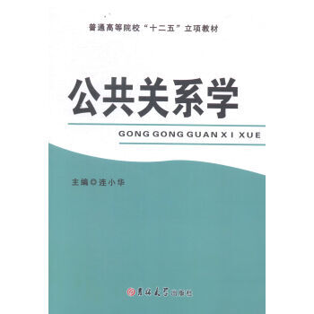 公共关系学 连小华 编