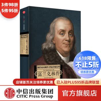 富兰克林传 沃尔特 艾萨克森 罗辑思维罗振宇推荐 中信出版社图书