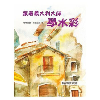 预售 跟着意大利大师学水彩特殊技法篇北星
