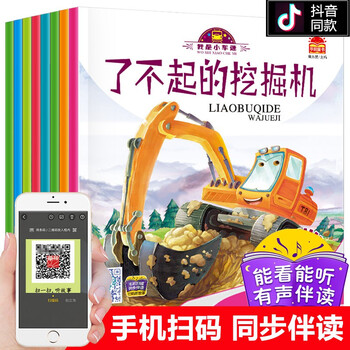 我是小车迷绘本全套8册儿童书籍3一6宝宝早教启蒙2-4-5岁图画书了不起的挖掘机挖机