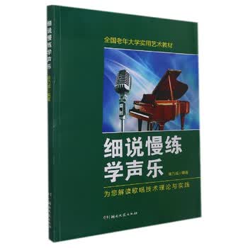 细说慢练学声乐(全国老年大学实用艺术教材)