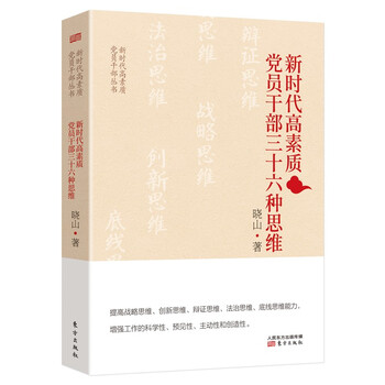 新时代高素质党员干部三十六种思维