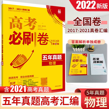 2022高考必刷卷五年真题全国卷 物理