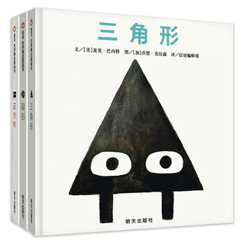 信谊世界精选图画书-形状三部曲 （三角形、正方形、圆形、形状系列套装）