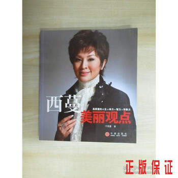 保证正版  可开发票！！西蔓美丽观点  .
