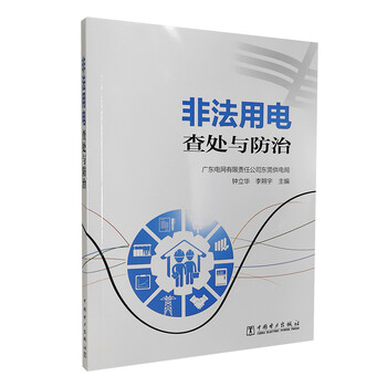 非法用电查处与防治