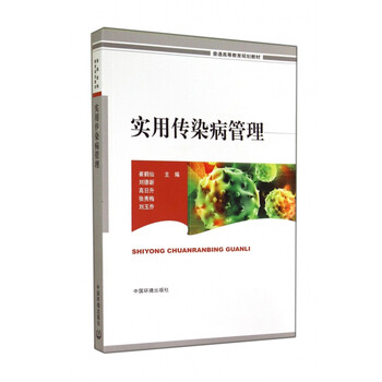 实用传染病管理(普通高等教育规划教材)