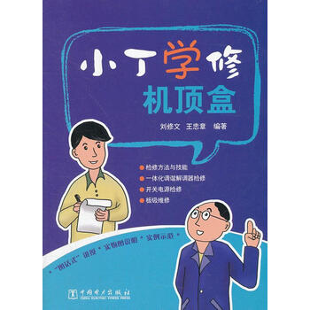小丁学修机顶盒 刘修文，王忠章　编著 9787512332997 中国电力出版社