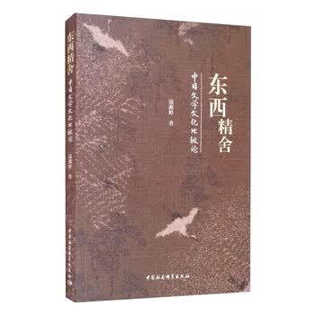 东西精舍：中日文学文化比较论