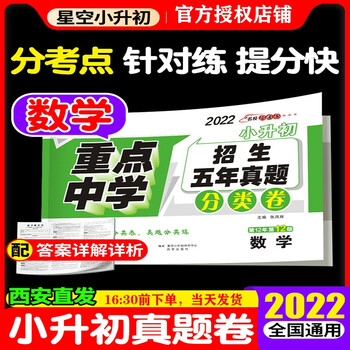 星空教育2022小学毕业升学重点中学招生分班五年真题分类卷数学小升初数学衔接教材专项训练知识大集结