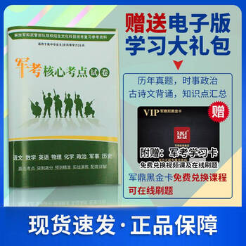 军考复习资料2022新版 高中及同等学力考军校军队院校招生部队士官士兵考学士官学校模拟题专升本考试通