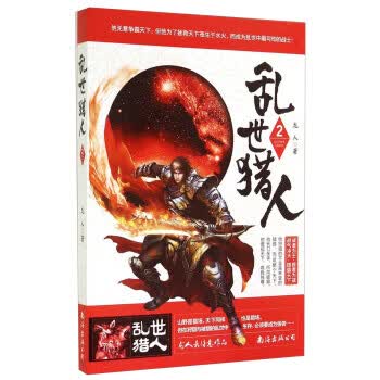 乱世猎人(2)