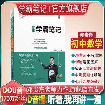 学霸笔记手写初中数学衡水中学状元辅导书初三下册英数学物理化学生物语文英语七八九年级初一初二总复习资料 初中数学