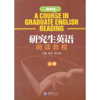 研究生英语阅读教程