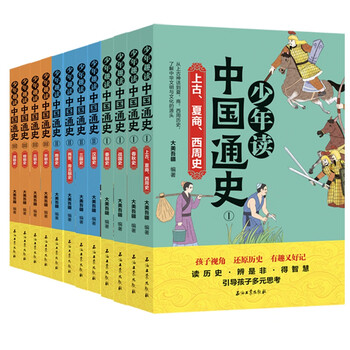 少年趣读中国通史(共十二册)