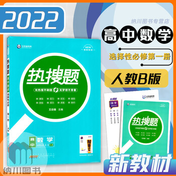 2022版王后雄热搜题高中数学选择性必修第一册人教B版RJ新教材高二上册选修1必刷题同步练习高考真题