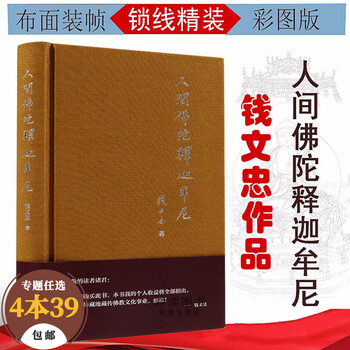 【包邮】佛教研究著作钱文忠作品 人间佛陀释迦牟尼（定价40）