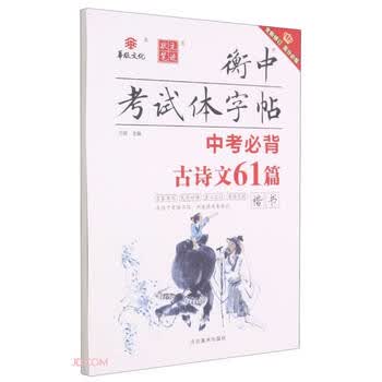 中考必背古诗文61篇(楷书全新修订)/衡中考试体字帖
