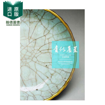 贵似晨星—清宫传世12至14世纪青瓷特展 港台原版图书籍正版台版繁体中文 艺术