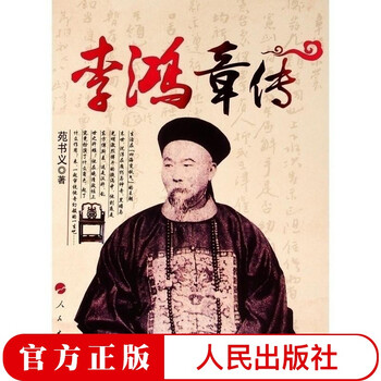 李鸿章传 人民出版社