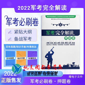 2022士兵军考备考押题卷复习资料考军校士官学校考前冲刺模拟试卷 高中通用 完全解读军考押题卷
