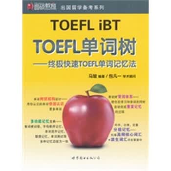 TOEFL单词树——快速TOEFL单词记忆法