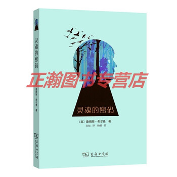 灵魂的密码【正版图书 放心购买】