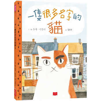 预售 凯蒂．哈奈特 一只很多名字的猫 小天下