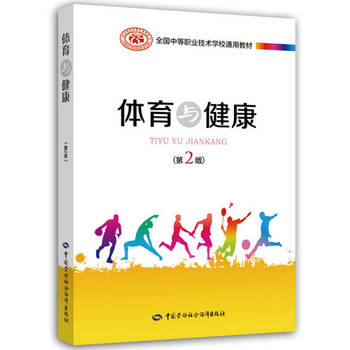 【正版图书】体育与健康（第2版）