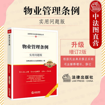 物业管理条例 实用问题版 升级增订2版根据民法典及修正后司法解释增补 法律社 重点条文注解法规工具书
