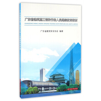 广东省建筑施工特种作业人员继续教育教材