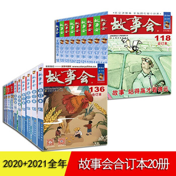 【京东配送】故事会2021年合订本 2020年合订本 2018年合订本 2019年合订本 尊享故事会 故事会合订本2020+2021全年【20册】