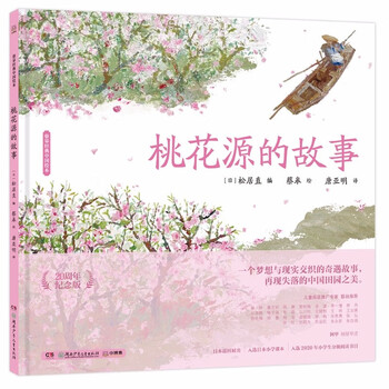 蔡皋经典中国绘本·桃花源的故事  中国“金苹果奖”得主蔡皋经典之作，与“日本图画书之父”松居直联