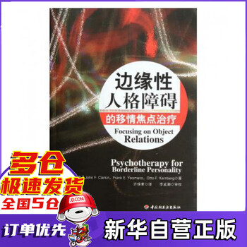 边缘性人格障碍的移情焦点治疗