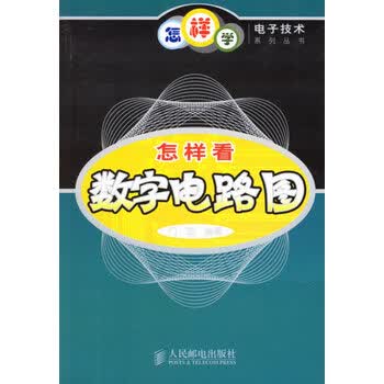 怎样看数字电路图 门宏著 人民邮电出版社
