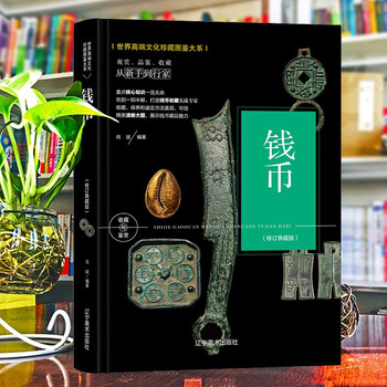 [正版图书]（修订版）珍藏图鉴大系--钱币收藏与鉴赏