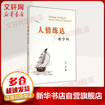 人情练达的学问