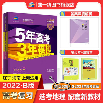 【科目多选】曲一线五年高考三年模拟53B版高考总复习新高考版 2022版 地理—新教材版