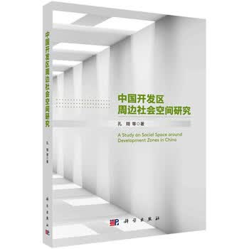 中国开发区周边社会空间研究/孔翔等