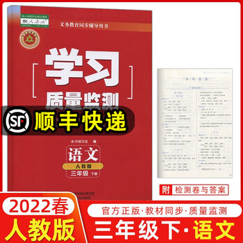 2022春季 学习质量监测三年级语文下册 人教版 书+卷 小学三年级下册语文教材同步练习册质量检测卷