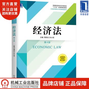 经济法   第4版 葛恒云   孙小龙8071769